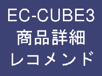オーナーズストア | ECサイト構築・リニューアルは「ECオープンプラットフォームEC-CUBE」