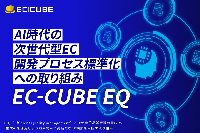 プレスリリース | 【公式】EC-CUBE - 独自のUI/UXを実現しECビジネスを成功に導く