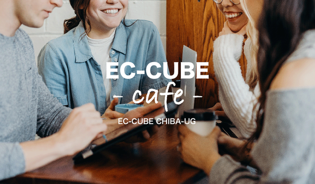 イベント | 【公式】EC-CUBE - 独自のUI/UXを実現しECビジネスを成功に導く