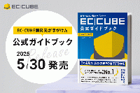 プレスリリース | 【公式】EC-CUBE - 独自のUI/UXを実現しECビジネスを成功に導く