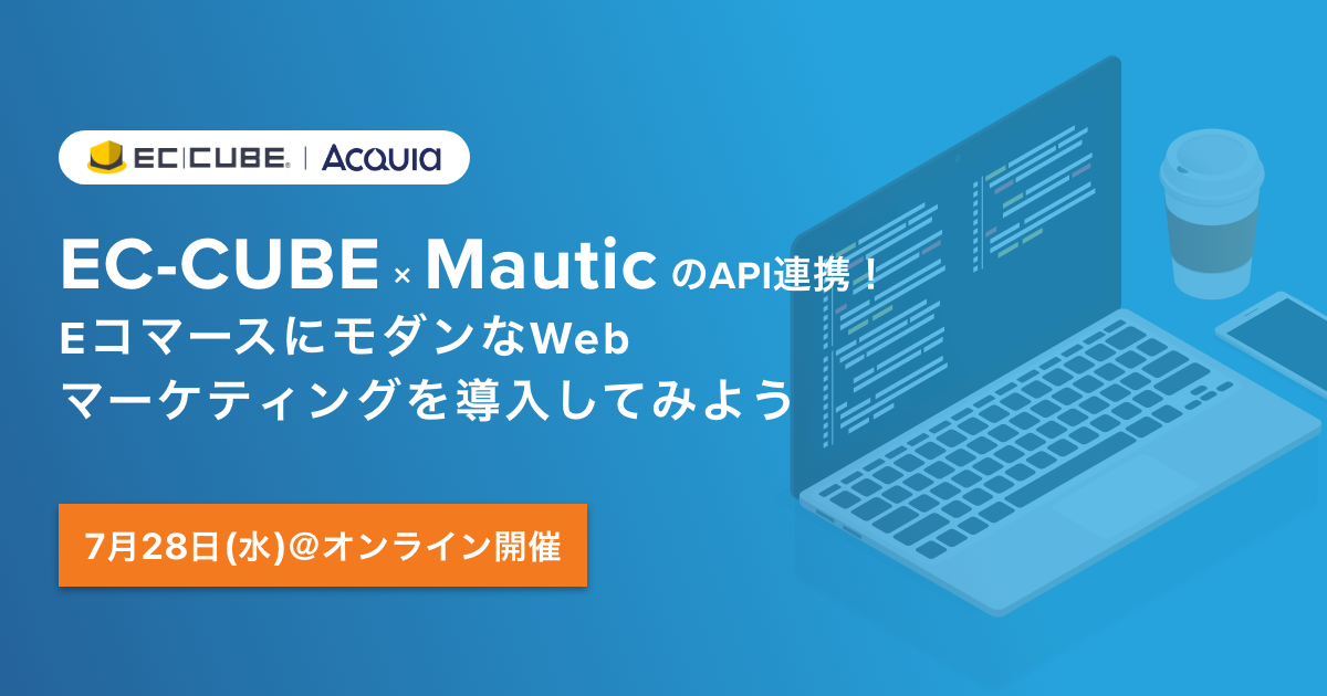 【7/28開催】でぶちゃんねる VOL.27 EC-CUBE × MAUTICのAPI連携!EコマースにモダンなWEBマーケティングを導入してみよう|ECサイト構築・リニューアルは「EC ...