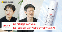 累計1,500万個販売の美容シリーズをD2Cで展開する「ビタブリッドジャパン」のEC-CUBE活用事例を公開。カスタマイズによる柔軟なサービス改善と自社データのフル活用により創業9年で年商 ...