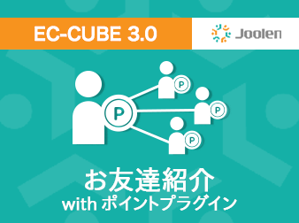 集客 | ECサイト構築・リニューアルは「ECオープンプラットフォームEC-CUBE」