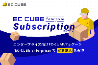 株式会社イーシーキューブ、EC-CUBE Enterpriseサービスの第4弾として「定期購入EC」に対応した大規模EC向け構築・運用サービスをリリース|ECサイト構築・リニューアルは「EC ...