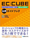 ECサイト構築・リニューアルは「ECオープンプラットフォームEC-CUBE」