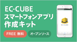 オーナーズストア | ECサイト構築・リニューアルは「ECオープンプラットフォームEC-CUBE」