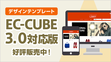 オーナーズストア | ECサイト構築・リニューアルは「ECオープンプラットフォームEC-CUBE」