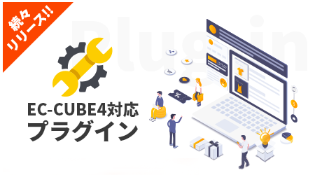 オーナーズストア | ECサイト構築・リニューアルは「ECオープンプラットフォームEC-CUBE」