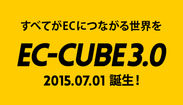 EC-CUBEとは / ECサイト構築・リニューアルは「ECオープンプラットフォームEC-CUBE」