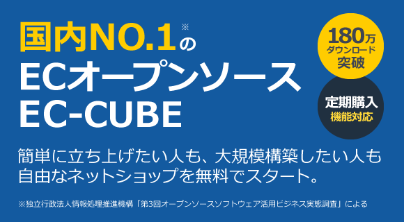 ECサイト構築・リニューアルは「ECオープンプラットフォームEC-CUBE」