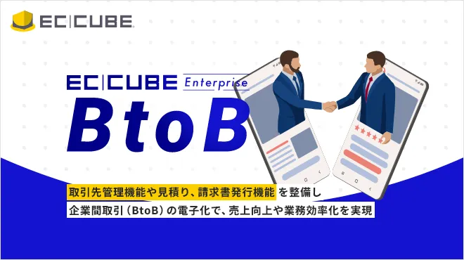 「BtoB EC」とは？市場規模や導入のメリット・注意点、成功事例や構築方法まで徹底解説！ | 【公式】EC-CUBE - 独自のUI/UXを実現しECビジネスを成功に導く
