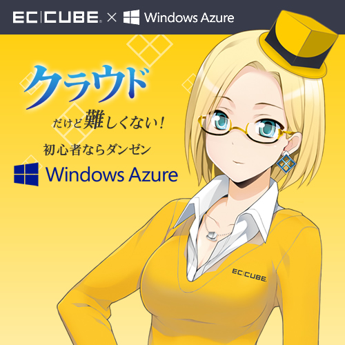 クラウドだけど難しくない！初心者ならだんぜんWindows Azure! | 【公式】EC-CUBE - 独自のUI/UXを実現しECビジネス ...