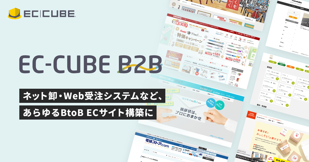 EC-CUBE B2B - ネット卸・Web受注システムなど、あらゆるBtoB ECサイト構築に