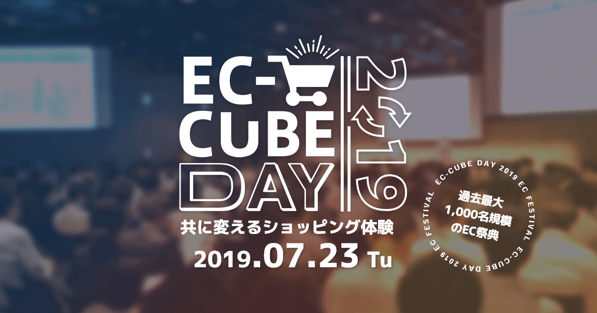 EC-CUBE DAY 2019｜共に変えるショッピング体験 | 【公式】EC-CUBE - 独自のUI/UXを実現しECビジネスを成功に導く