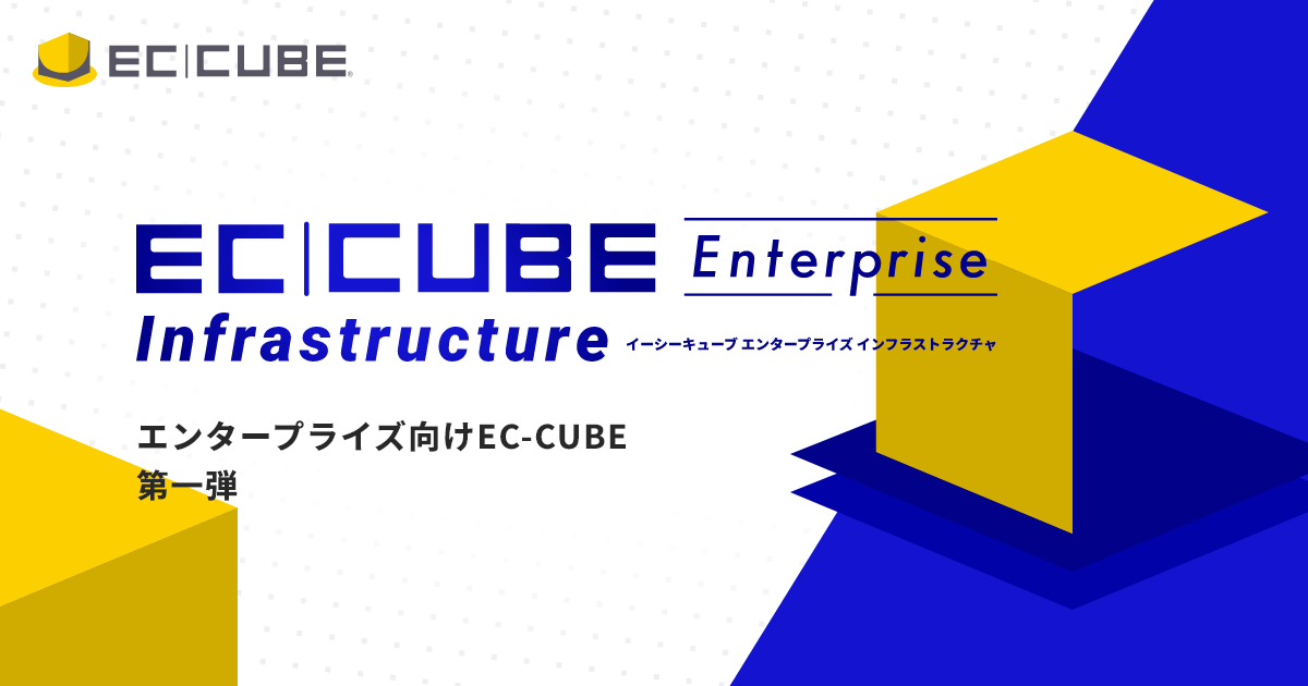 EC-CUBE Enterprise Infrastructure イーシーキューブ エンタープライズ インフラストラクチャ | 【公式】EC-CUBE - 独自のUI/UXを実現しEC ...