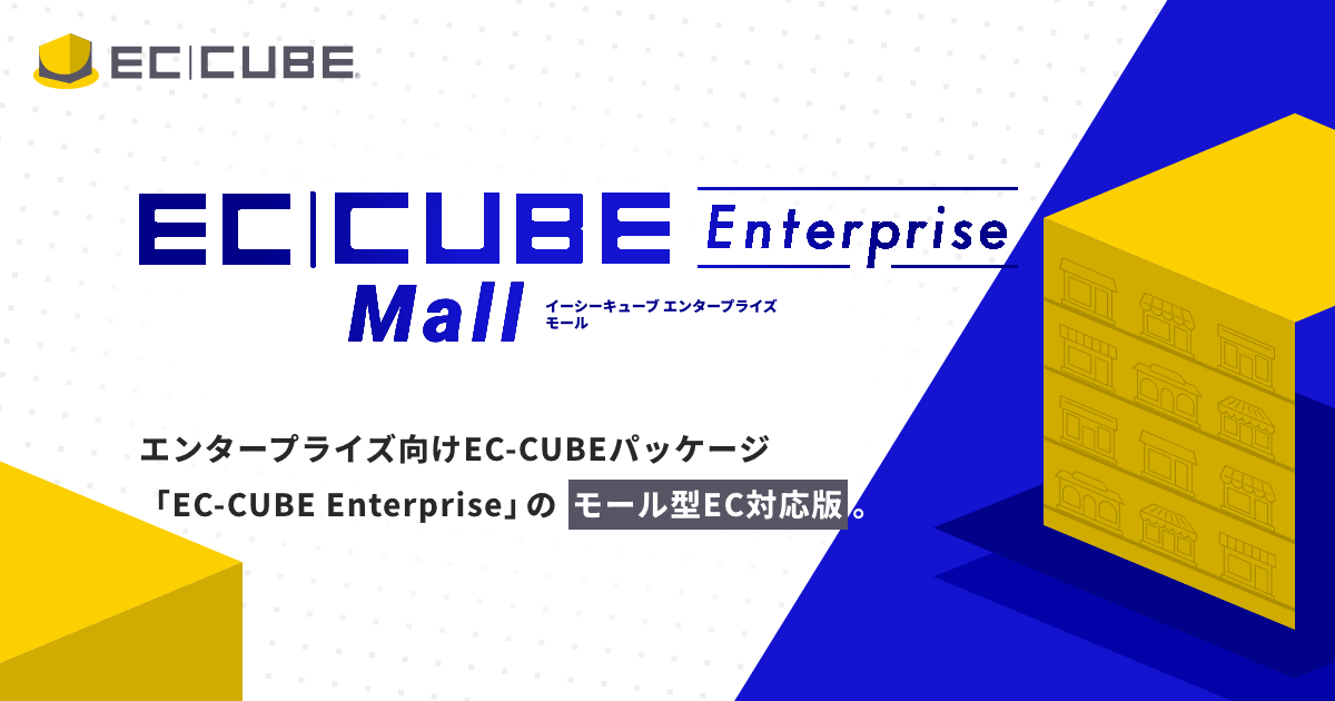 EC-CUBE Enterprise Mall | 【公式】EC-CUBE - 独自のUI/UXを実現しECビジネスを成功に導く