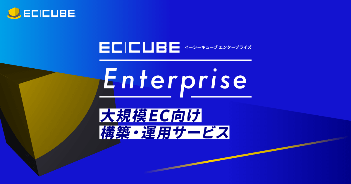 大規模EC向け構築・運用サービス EC-CUBE Enterprise イーシーキューブ エンタープライズ | 【公式】EC-CUBE - 独自のUI/UXを実現しECビジネスを成功に導く