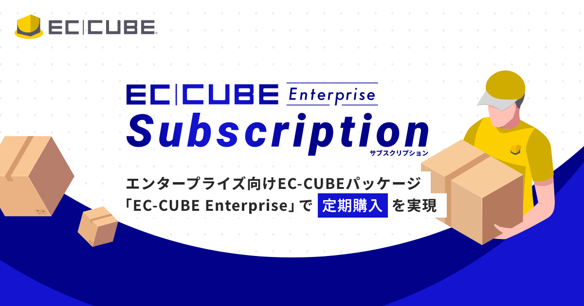 EC-CUBE Enterprise Subscription イーシーキューブ エンタープライズ サブスクリプション | 【公式】EC-CUBE - 独自のUI/UXを実現しECビジネスを成功に導く