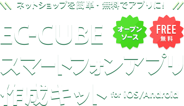 EC-CUBEスマートフォンアプリ作成キット | 【公式】EC-CUBE - 独自のUI/UXを実現しECビジネスを成功に導く