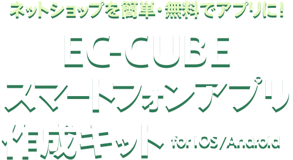 EC-CUBEスマートフォンアプリ作成キット | 【公式】EC-CUBE - 独自のUI/UXを実現しECビジネスを成功に導く