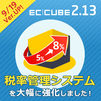 EC-CUBE2.13について | 【公式】EC-CUBE - 独自のUI/UXを実現しECビジネスを成功に導く