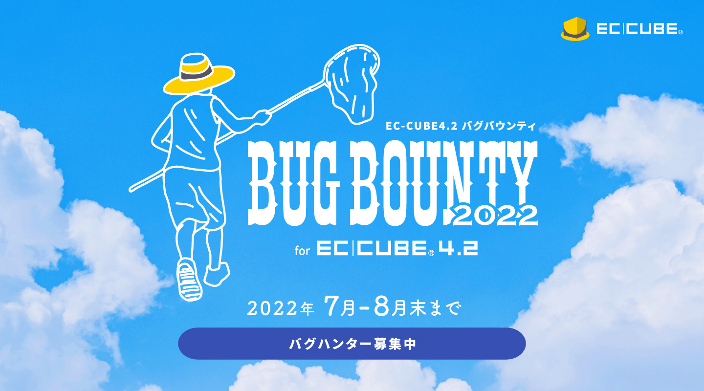 バグバウンティ2022｜EC-CUBE4.2 Release特設ページ | 【公式】EC-CUBE - 独自のUI/UXを実現しECビジネスを成功に導く