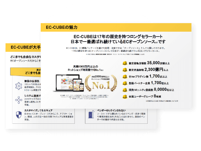 EC-CUBE4.3 - コミュニティの力を結集したEC-CUBE4の完成形。ついに登場