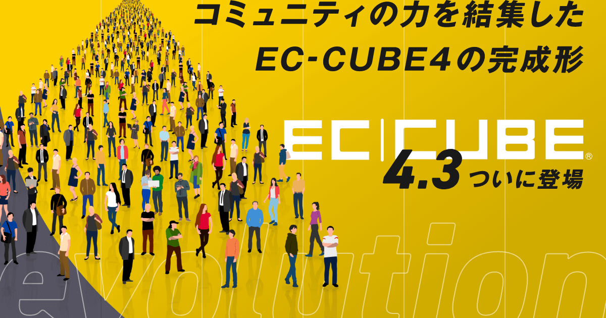 EC-CUBE4.3 - コミュニティの力を結集したEC-CUBE4の完成形。ついに登場