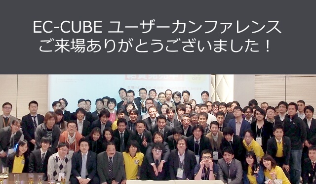 全国のEC-CUBEユーザー集まる！ | 【公式】EC-CUBE - 独自のUI/UXを実現しECビジネスを成功に導く