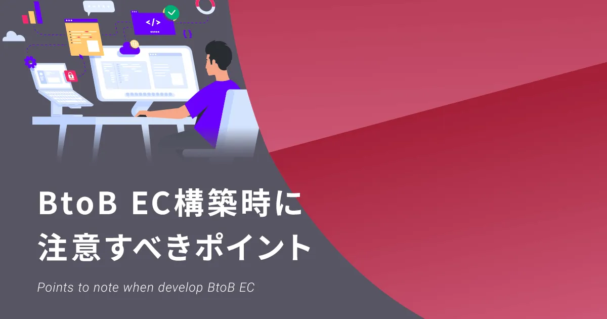 BtoB向けECサイトの業界別事例一覧│EC運営の参考にしたい様々な成功例をご紹介 | 【公式】EC-CUBE - 独自のUI/UXを実現しECビジネスを成功に導く