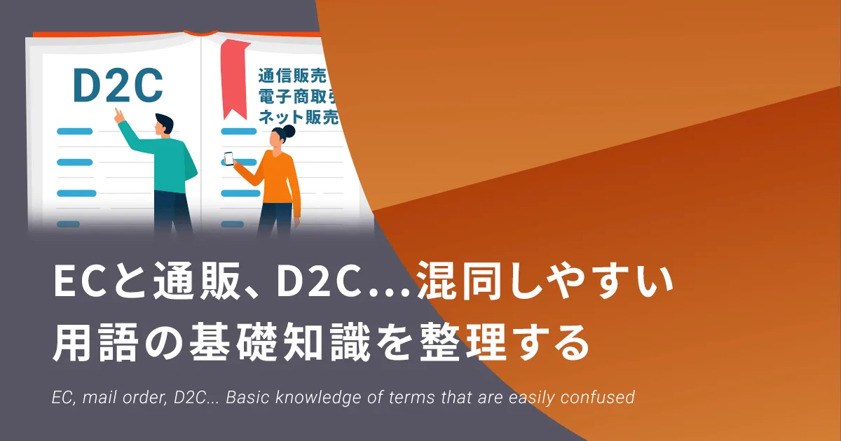 【2026年版】EC・ネット販売・通信販売の違いを徹底解説！サイト構築の基本からカスタマイズで成功する独自EC戦略まで | 【公式】EC ...