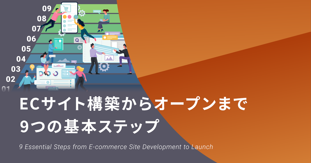 ECサイト構築の全手順と失敗しないための完全ガイド | 【公式】EC-CUBE - 業務適応型コマース基盤